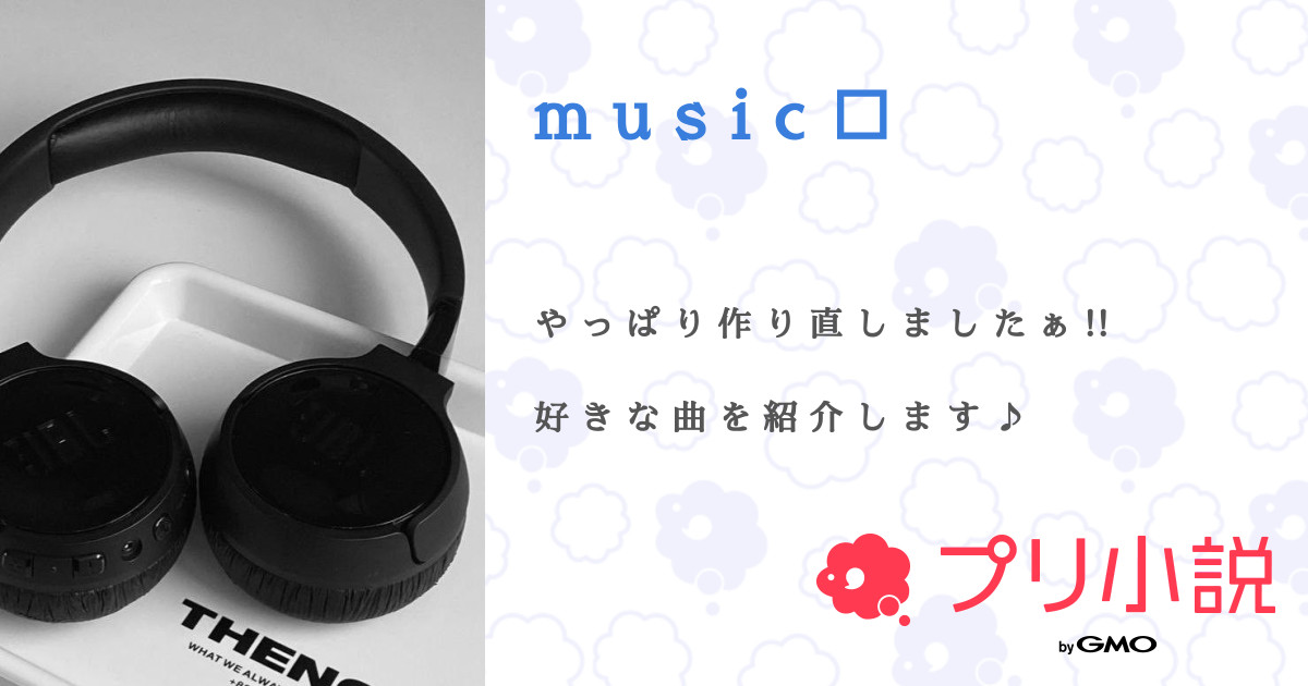 第1話：『CASE 143』（m u s i c 🎤）｜無料スマホ夢小説ならプリ小説 byGMO